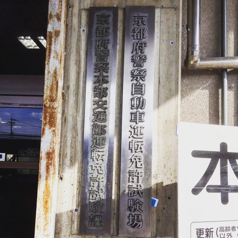 ☆免許の更新に行ってきました☆｜SMR2（エスエムアールツー）｜京都市右京区花園にあるユニセックスサロン